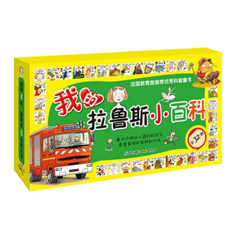 我的拉鲁斯小百科（3-6岁）（全套32册）