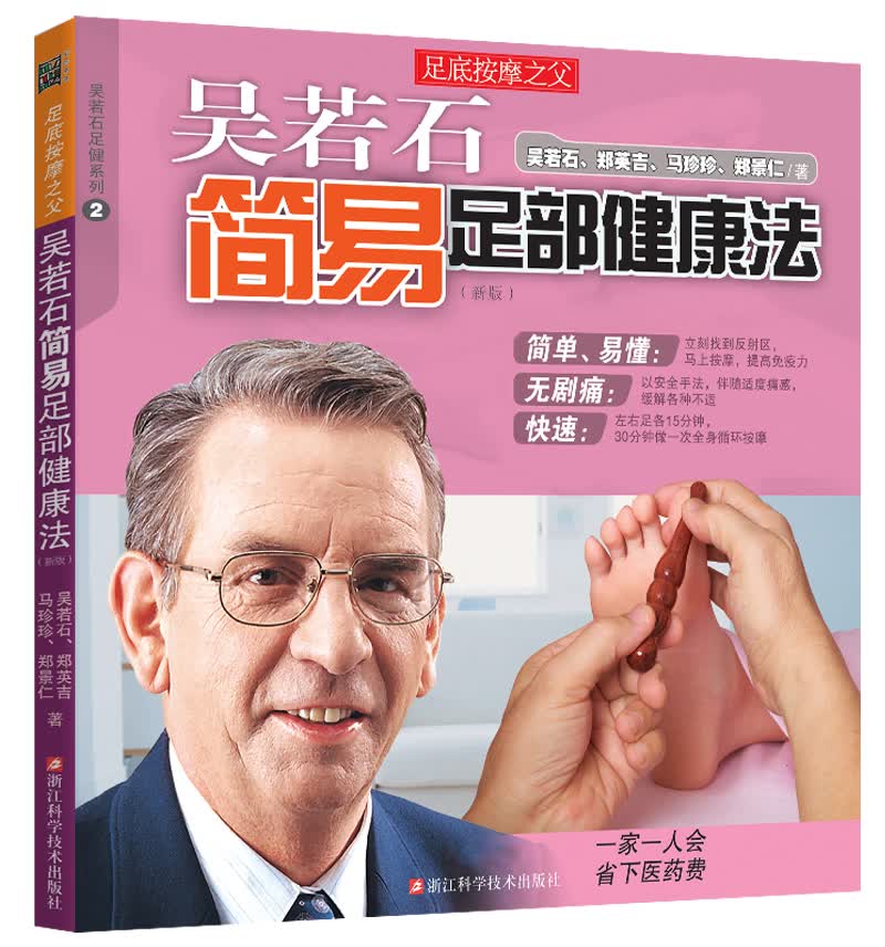 吴若石足健系列（2）：吴若石简易足部健康法（新版）
