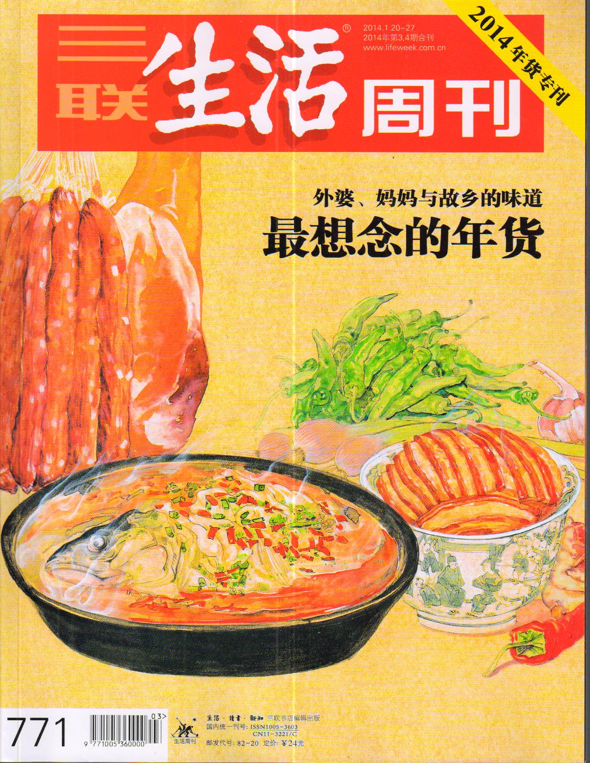 三联生活周刊（2014年第3、4期合刊·2014年货专刊）