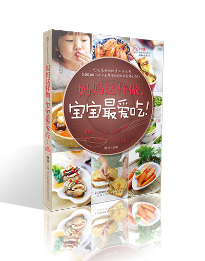 妈妈这样做，宝宝~~吃！9787553720548