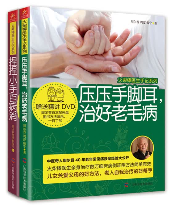 捏捏小手+压压手脚耳（京东套装共2册）
