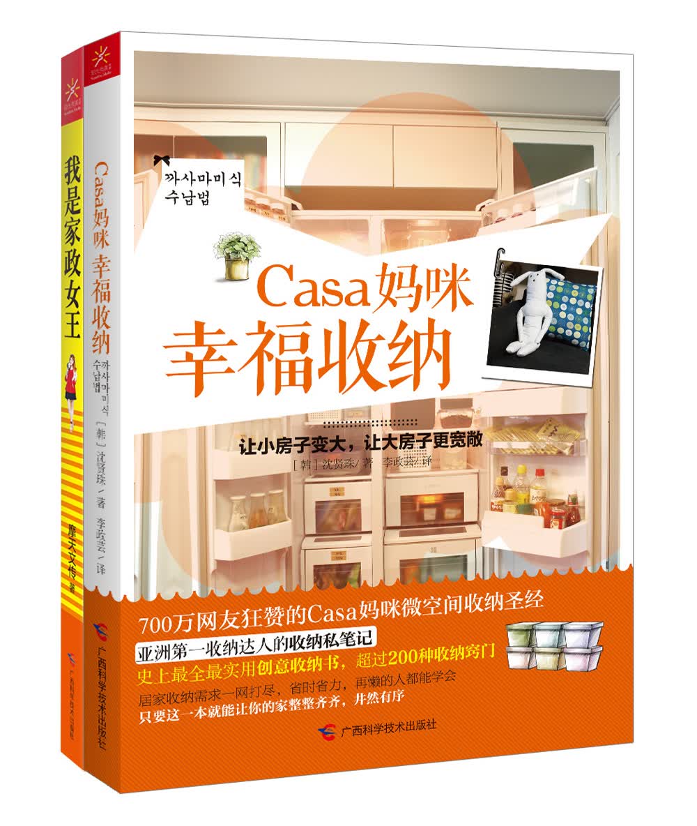 Casa妈咪幸福收纳+我是家政女王（京东套装共2册）