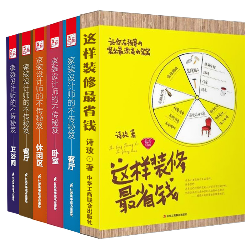 这样装修最省钱+家装秘笈套装书（钻石升级版）（京东套装共6册）