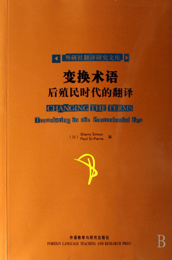 变换术语(后殖民时代的翻译)/外研社翻译研究文库