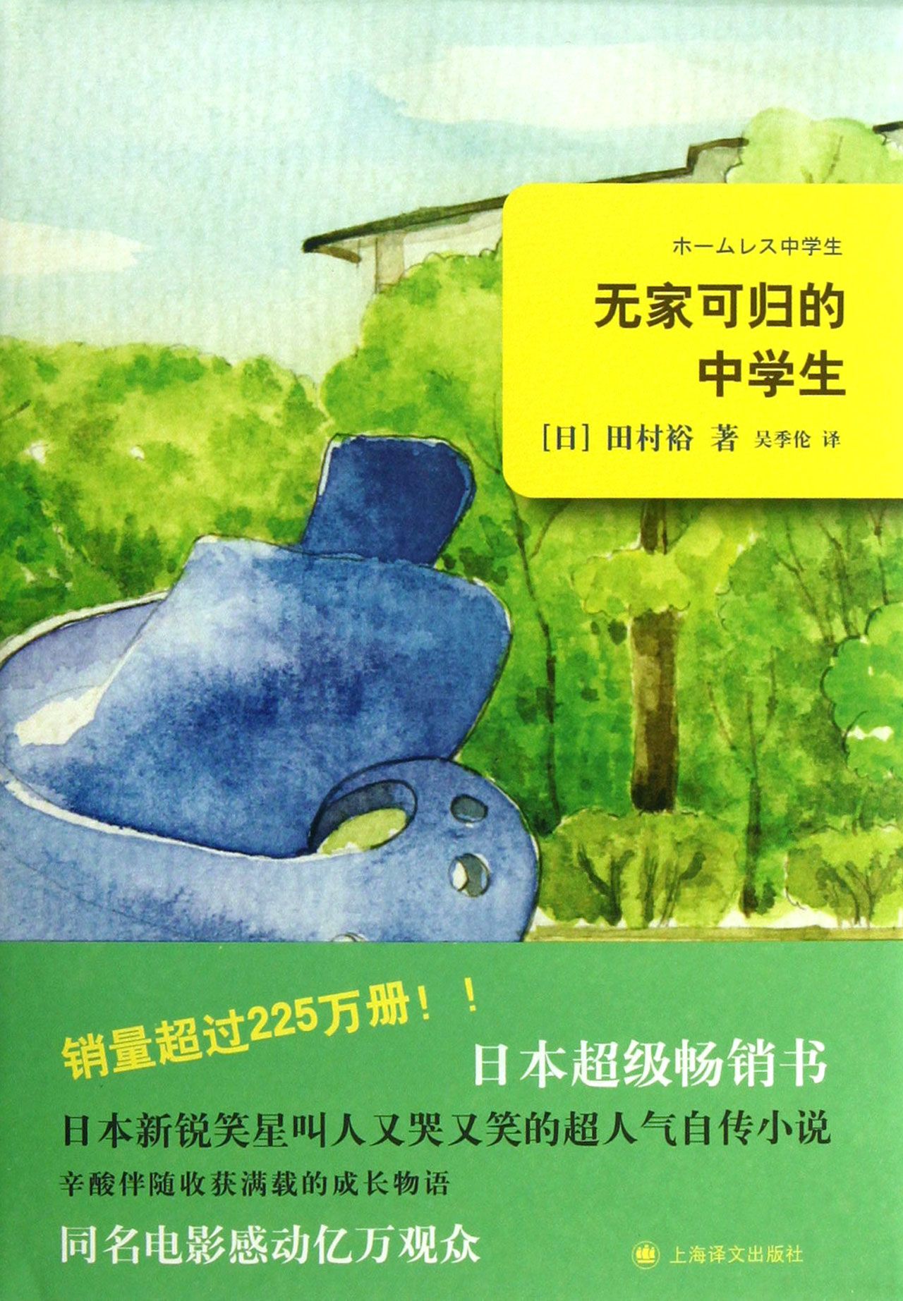 无家可归的中学生(精)