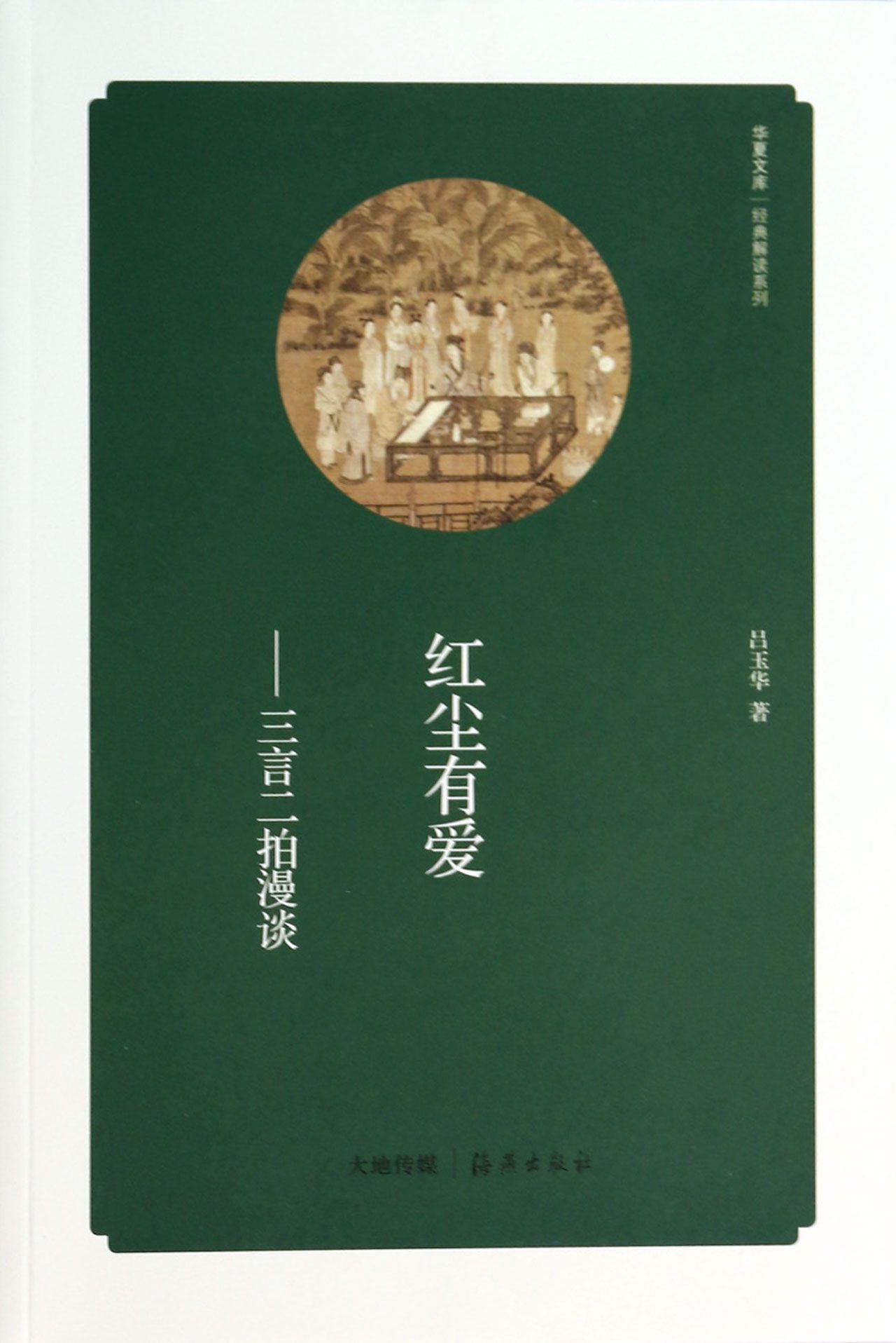 红尘有爱--三言二拍漫谈/经典解读系列/华夏文库