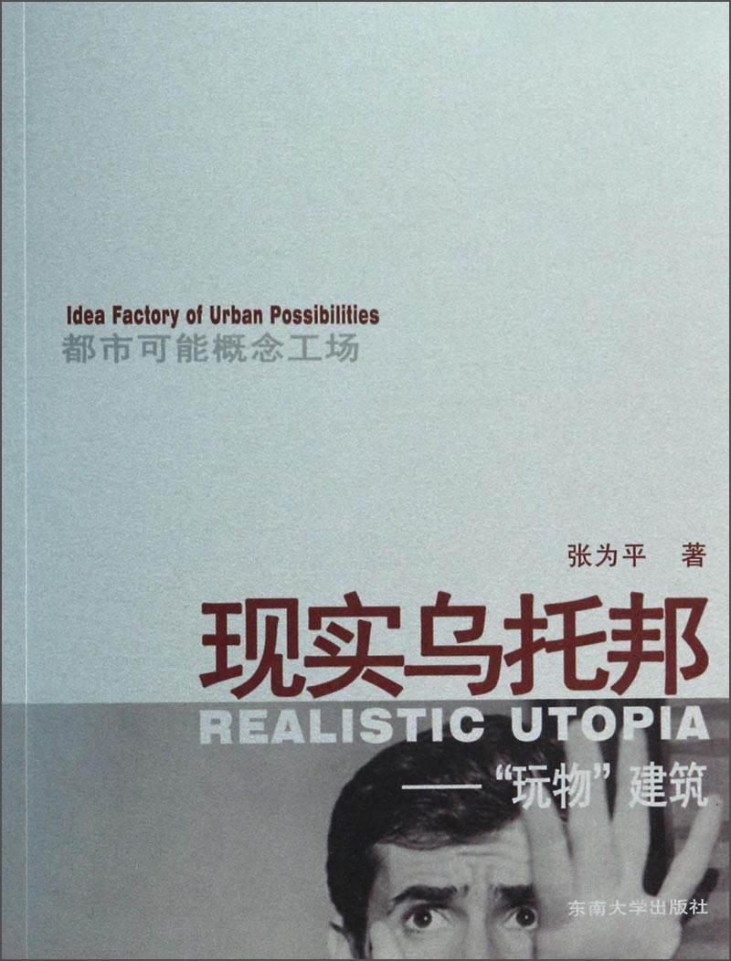 现实乌托邦9787564143657