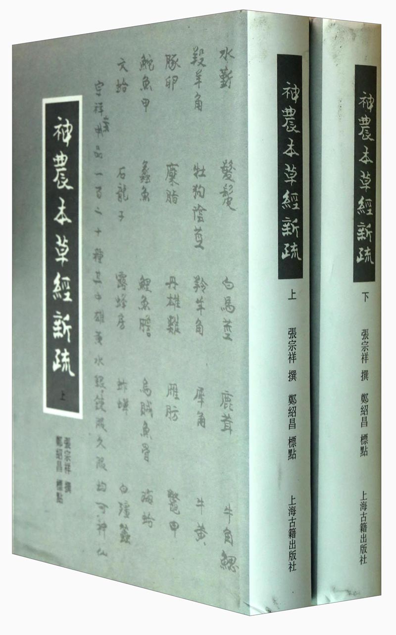 神农本草经新疏（套装上下册）