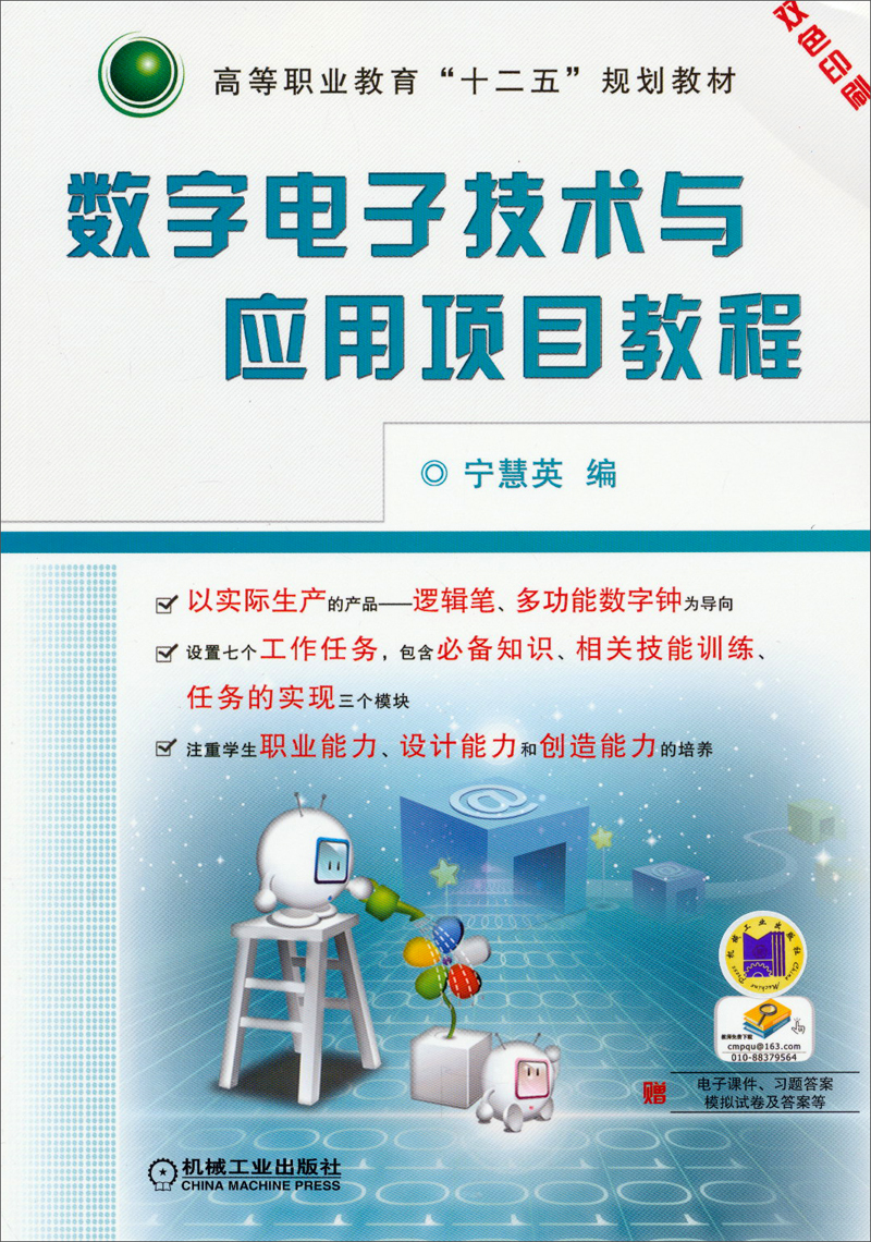 数字电子技术与应用项目教程/高等职业教育“十二五”规划教材