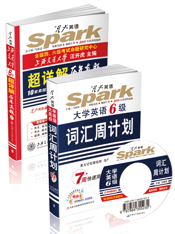 星火英语新题型完全解读六级全真试卷（超详解版）+英语六级词汇周计划（京东套装共2册）
