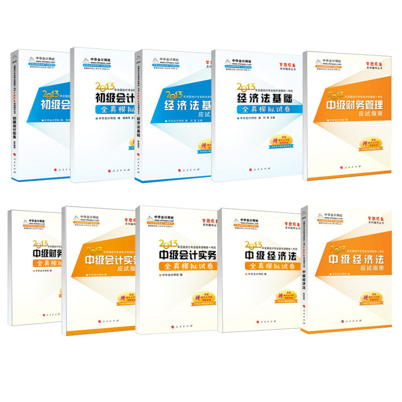 初级会计职称考试应试指南+全真模拟试卷（2013）（京东套装共10册）