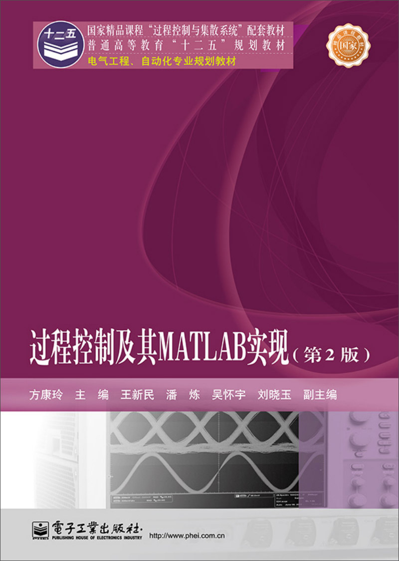 电气工程、自动化专业规划教材：过程控制及其MATLAB实现（第2版）