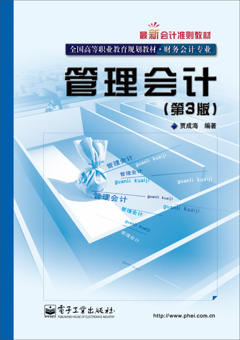 全国高等职业教育规划教材·财务会计专业：管理会计（第3版）