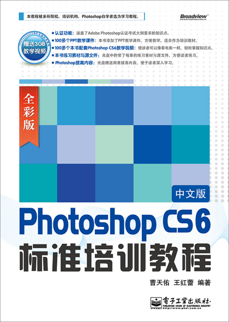 Photoshop CS6中文版标准培训教程（全彩版）（含DVD光盘）(博文视点出品)