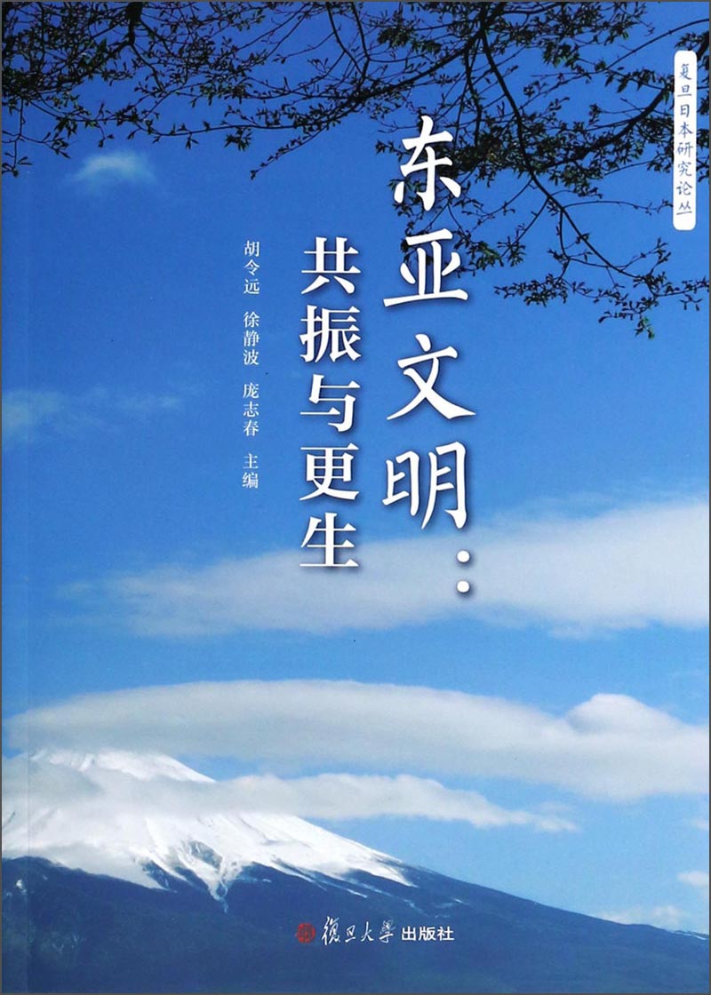 复旦日本研究论丛·东亚文明：共振与更生