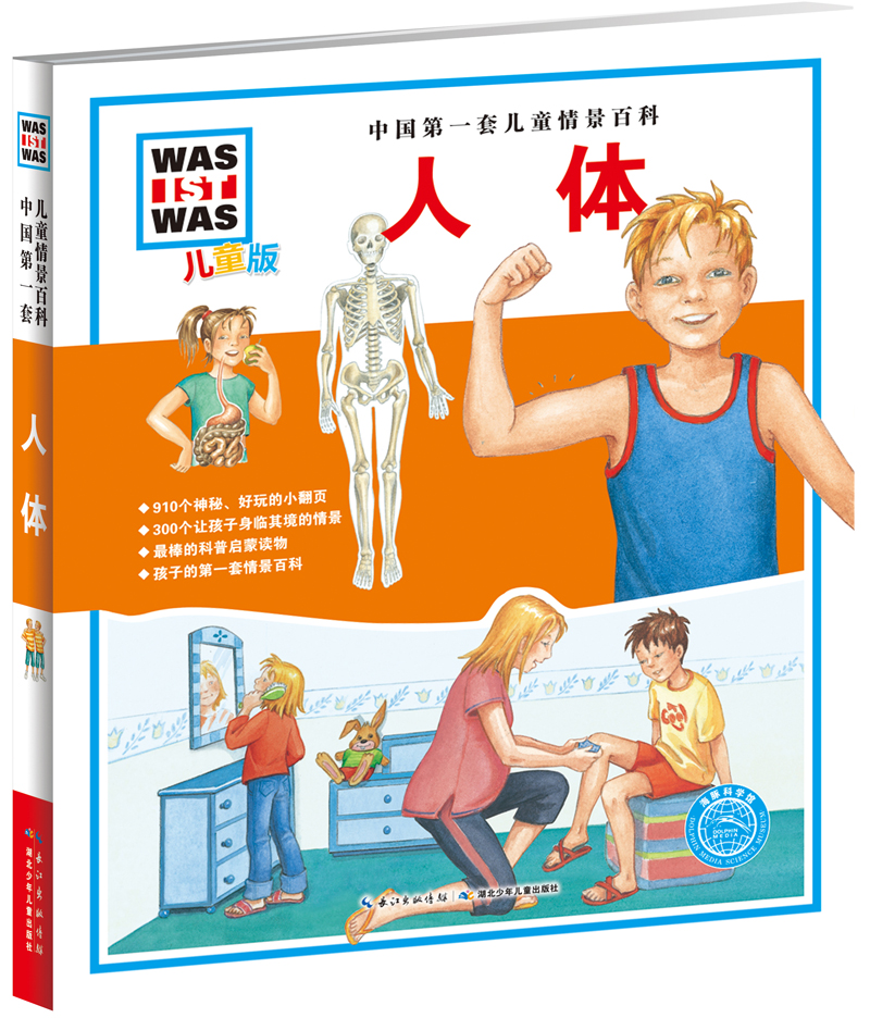 德国儿童百科 中国第一套儿童情景百科 人体 7-10岁科普认知纸板翻翻书