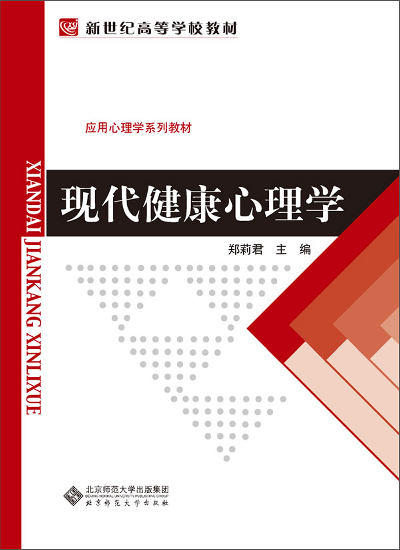 新世纪高等学校教材·应用心理学系列教材：现代健康心理学