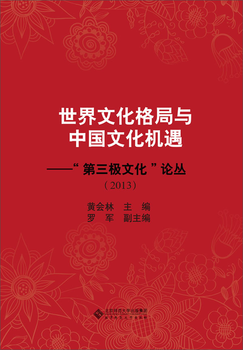 世界文化格局与中国文化机遇：“第三极文化”论丛（2013）