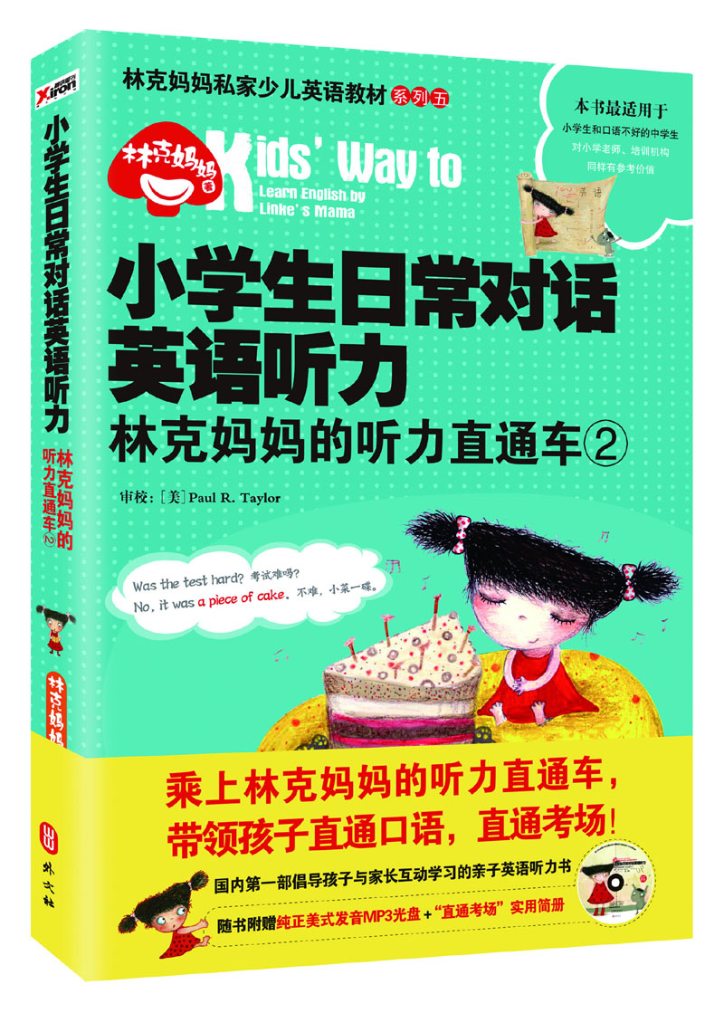 小学生日常对话英语听力·林克妈妈的听力直通车（2）