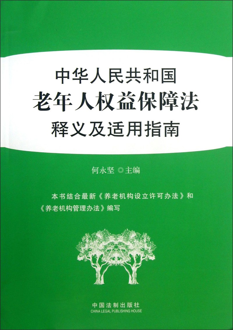 中华人民共和国老年人权益保障法释义及适用指南