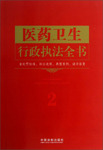 医药卫生行政执法全书：含处罚标准、诉讼流程、典型案例、请示答复