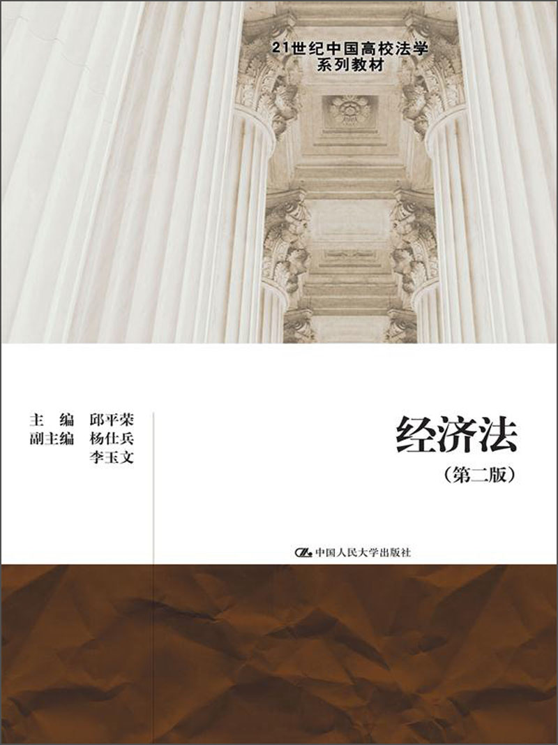 经济法（第2版）/21世纪中国高校法学系列教材