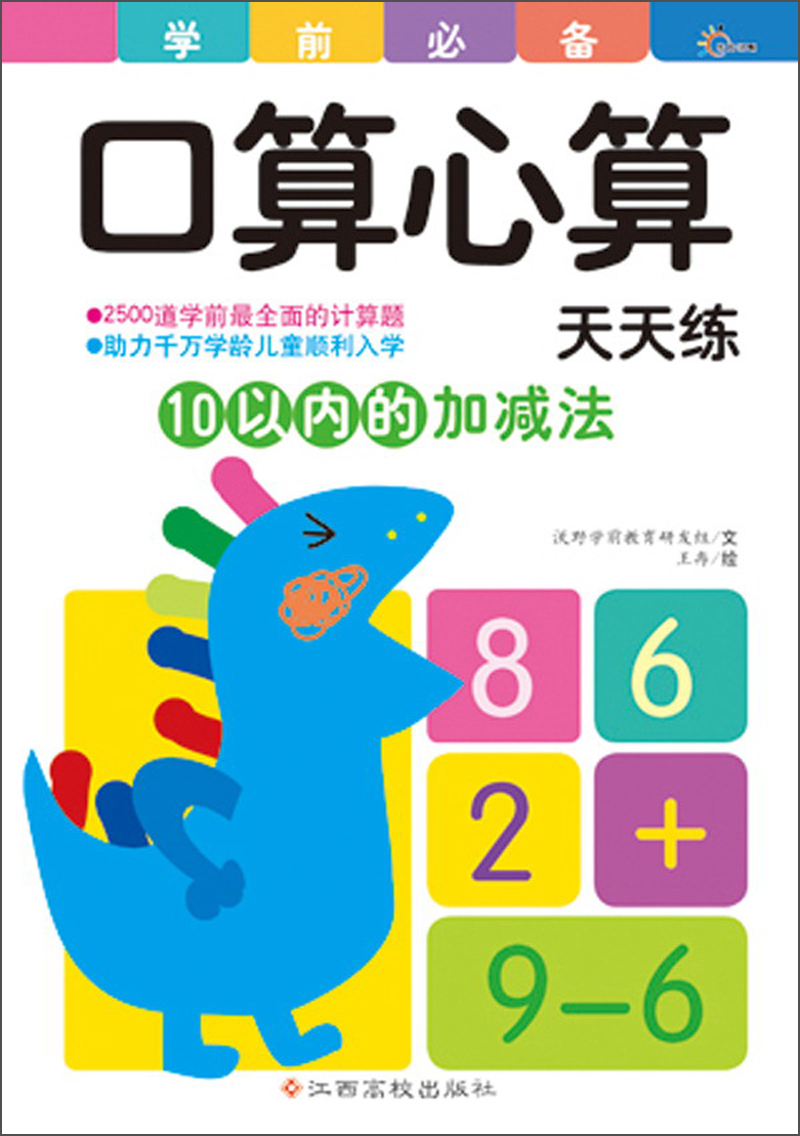 东方沃野·学前必备口算心算天天练：10以内的加减法