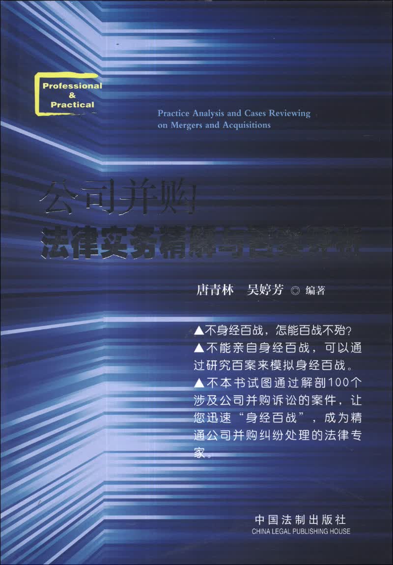 公司并购法律实务精解与百案评析