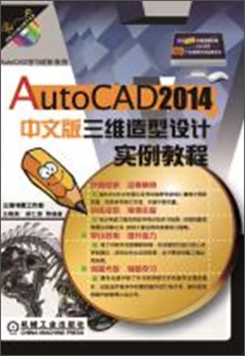 AutoCAD学习进阶系列：AutoCAD 2014中文版三维造型设计实例教程（附光盘）