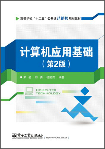 计算机应用基础（第2版）高等学校“十二五”公共课计算机规划教材