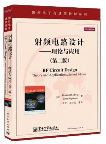 国外电子与通信教材系列·射频电路设计：理论与应用（第2版）