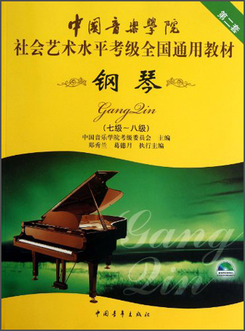 中国音乐学院社会艺术水平考级全国通用教材（第2套）：钢琴（7级-8级）（附光盘）