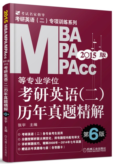2015MBA、MPA、MPAcc等专业学位考研英语（2）历年真题精解（第6版）