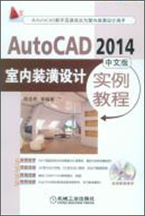 AutoCAD 2014中文版室内装潢设计实例教程（附光盘）