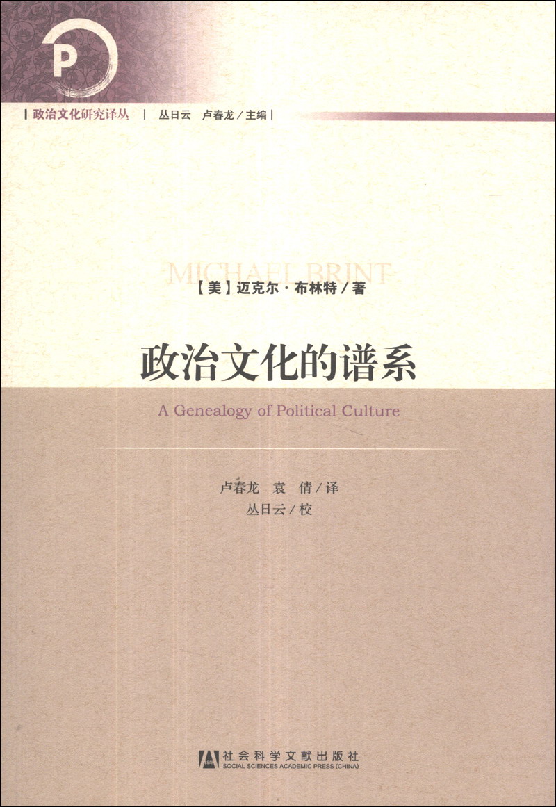 政治文化研究译丛：政治文化的谱系