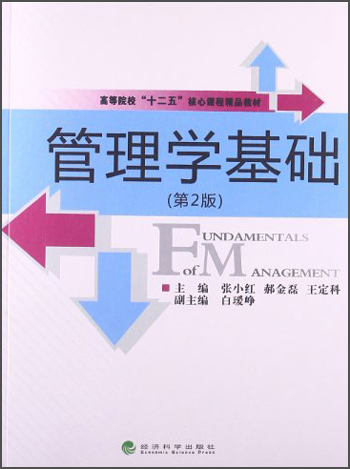 管理学基础（第2版）/高等院校“十二五”核心课程精品教材
