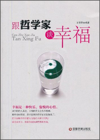 跟哲学家谈幸福