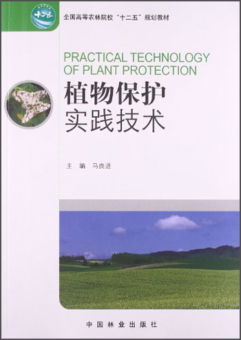 植物保护实践技术/全国高等农林院校“十二五”规划教材