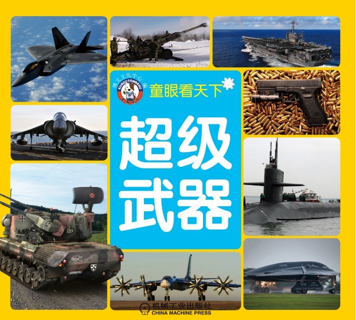 童眼看天下：超级武器