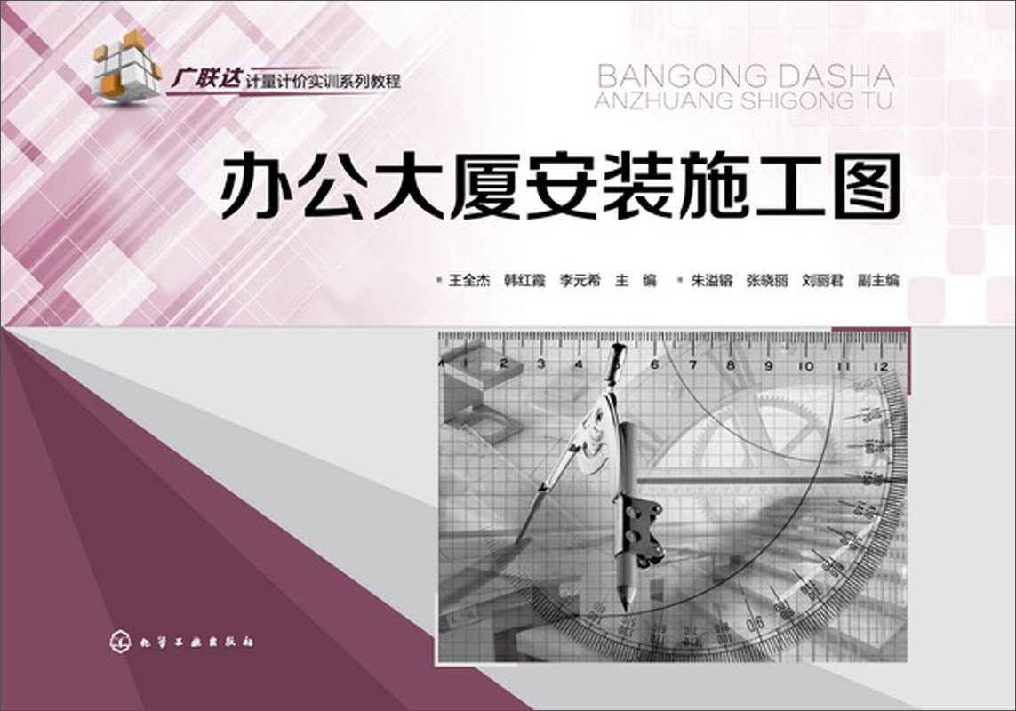 广联达计量计价实训系列教程：办公大厦安装施工图
