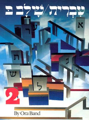 Hebrew: A Language Course (Shalav Bet),