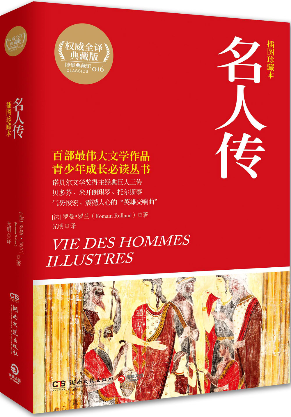 典藏馆：名人传（插图珍藏本）