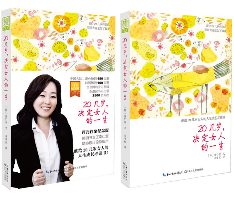 20几岁，决定女人的一生·百万白金纪念版