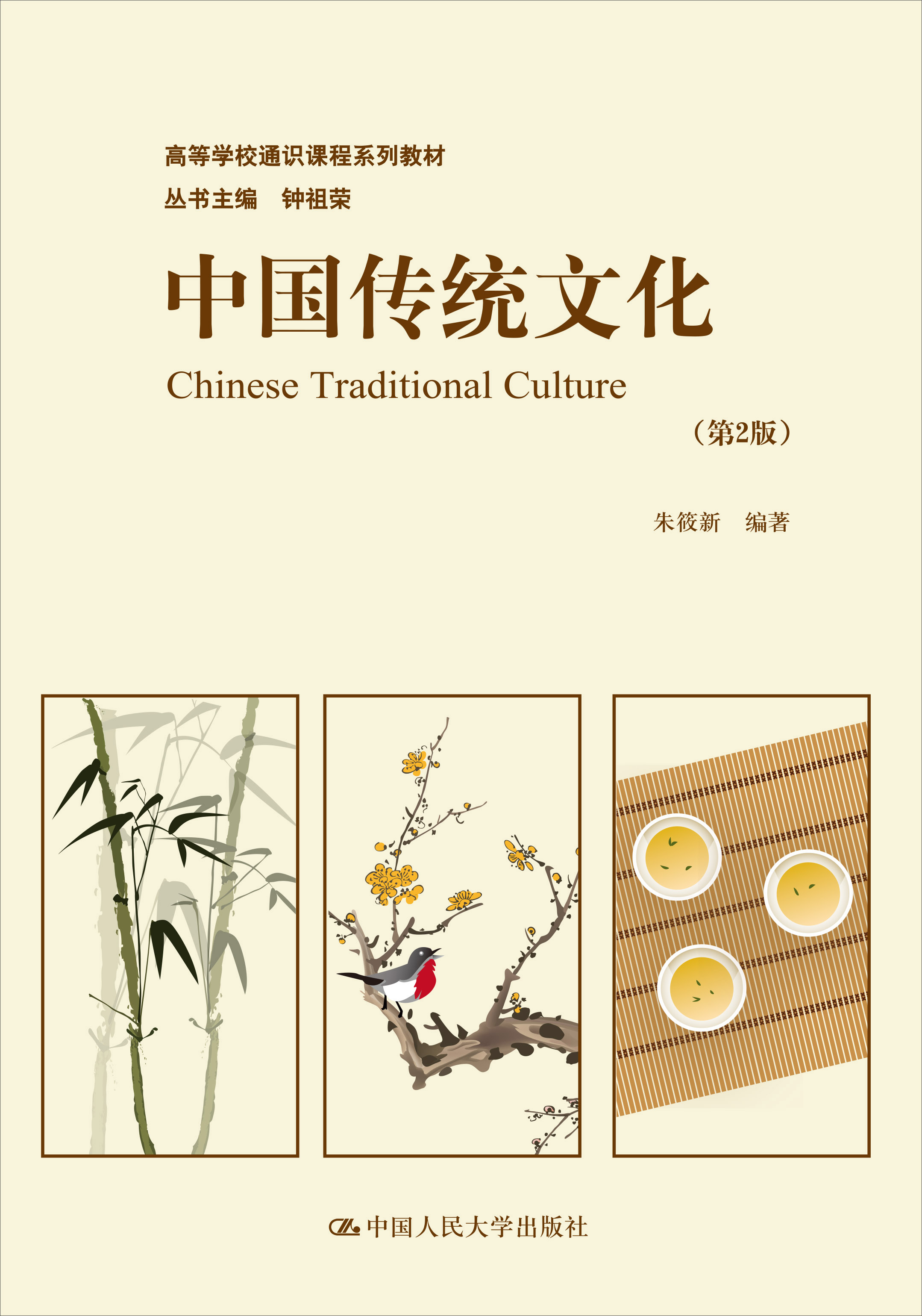 中国传统文化（第2版）/高等学校通识课程系列教材