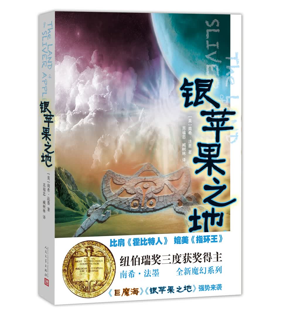 银苹果之地