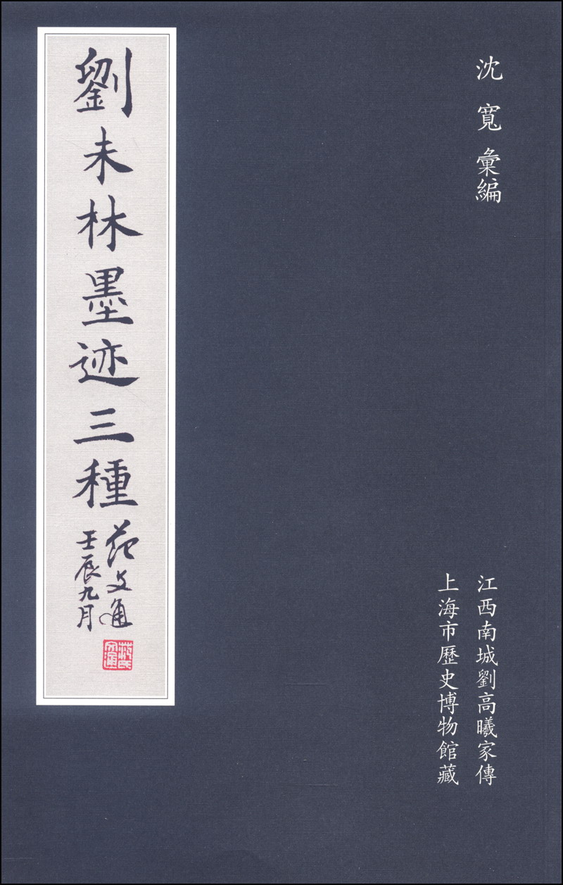 刘未林墨迹三种