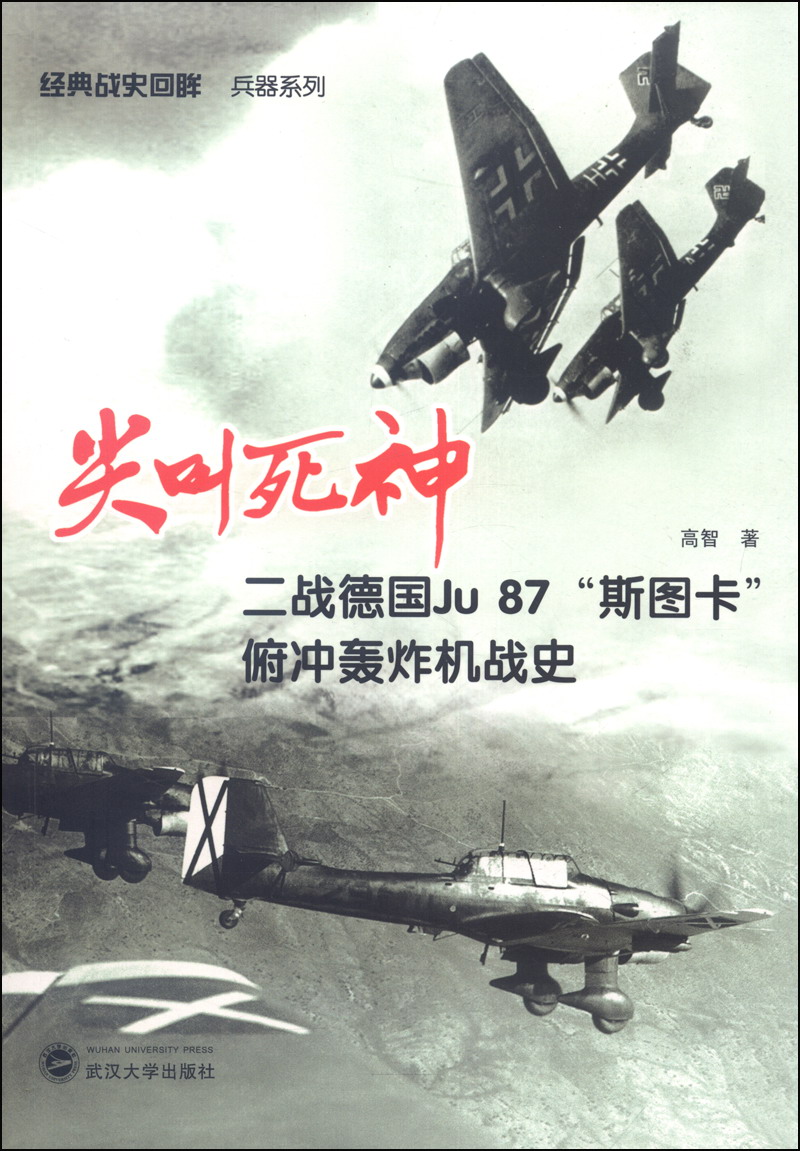 经典战史回眸·兵器系列·尖叫死神：二战德国Ju87“斯图卡”俯冲轰炸机战史