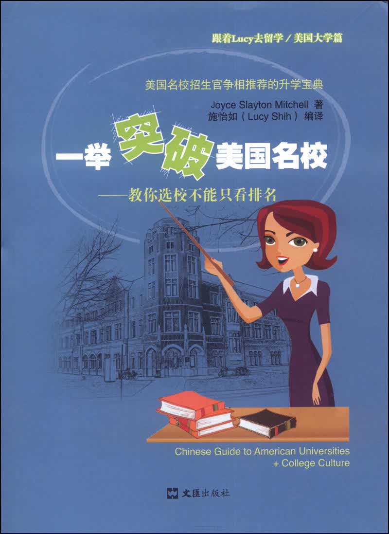 一举突破美国名校:教你选校不能只看排名9787549609628文汇