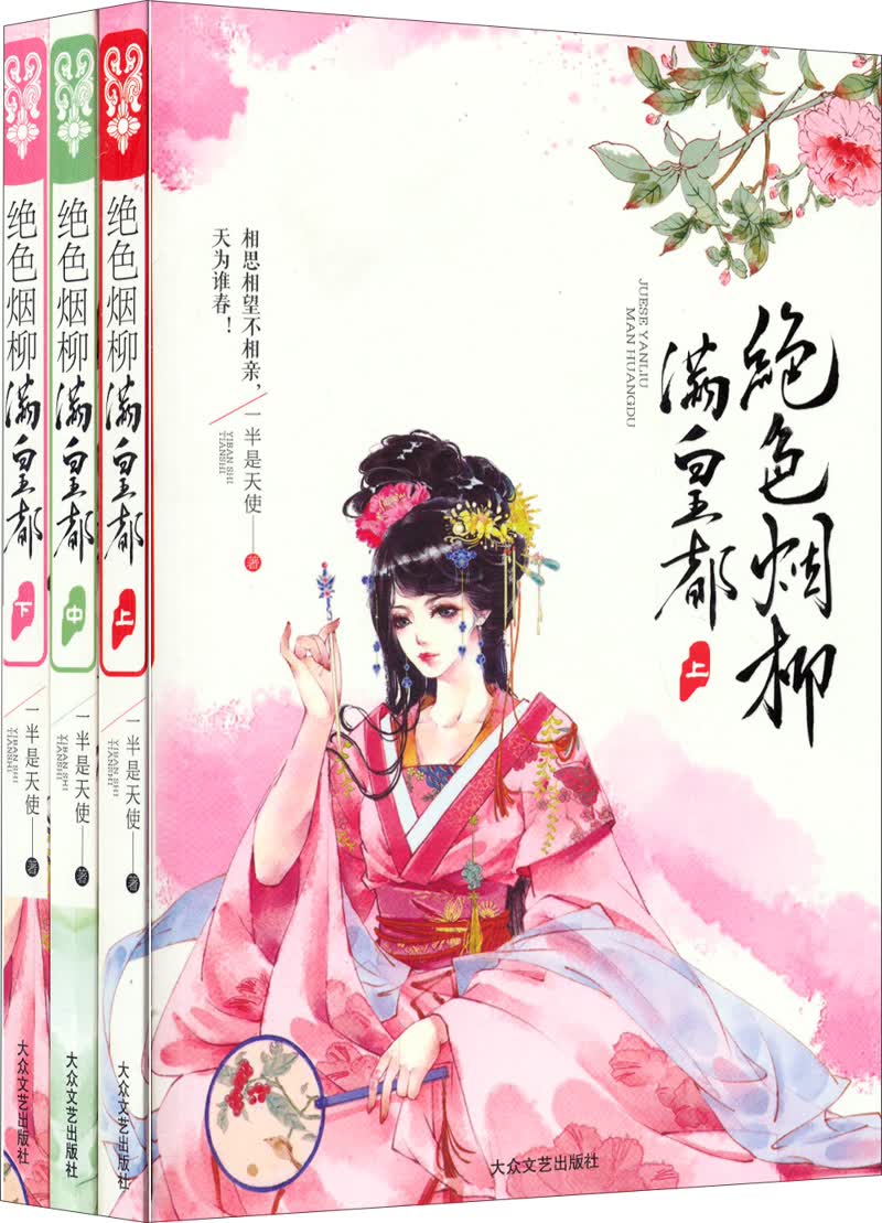 绝色烟柳满皇都（套装共3册）