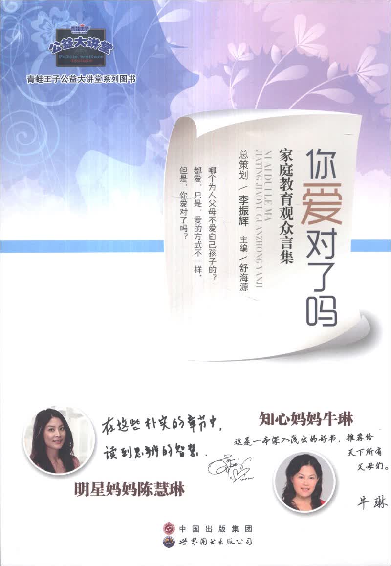 你爱对了吗：家庭教育观众言集